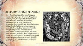 Η ΦΙΛΙΚΗ ΕΤΑΙΡΕΙΑ | PPTX