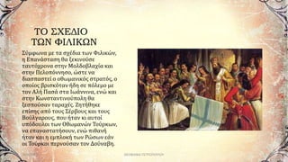 Η ΦΙΛΙΚΗ ΕΤΑΙΡΕΙΑ | PPTX