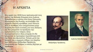 Η ΦΙΛΙΚΗ ΕΤΑΙΡΕΙΑ | PPTX