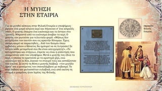 Η ΦΙΛΙΚΗ ΕΤΑΙΡΕΙΑ | PPTX