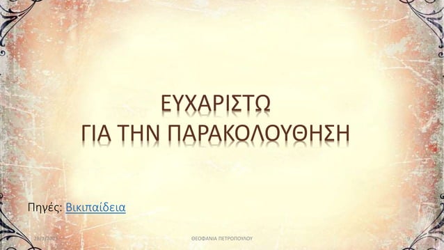 Η ΦΙΛΙΚΗ ΕΤΑΙΡΕΙΑ | PPT