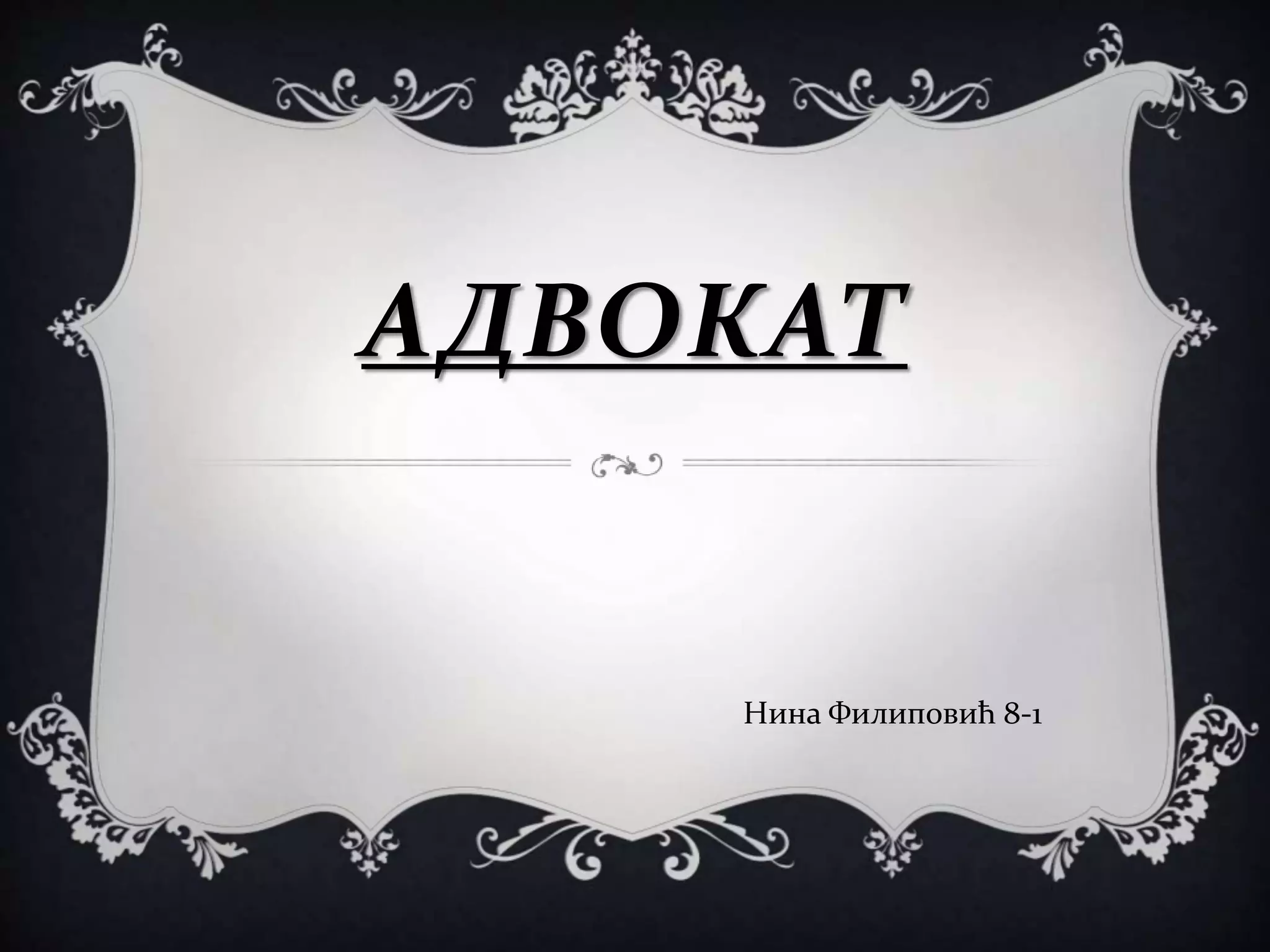 Aдвокат Filipovic Nina VIII1 | PPTX