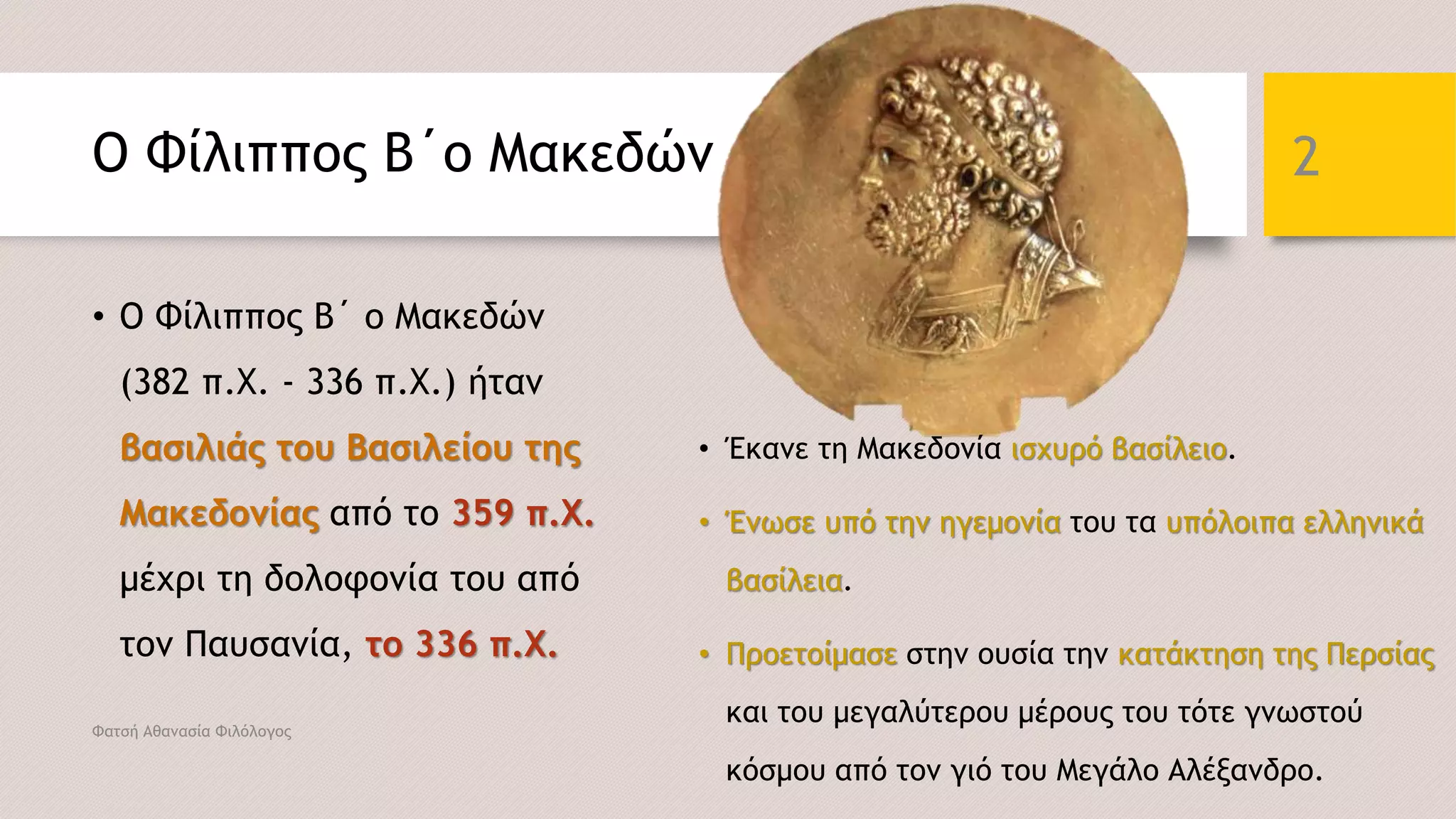 Ο Φίλιππος Β' της Μακεδονίας και η ένωση των Ελλήνων | PPSX