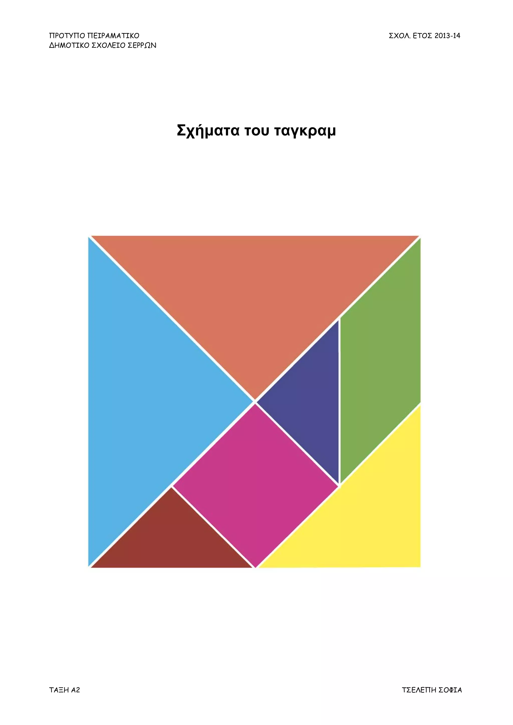 Φύλλο εργασίας Tangram | PDF