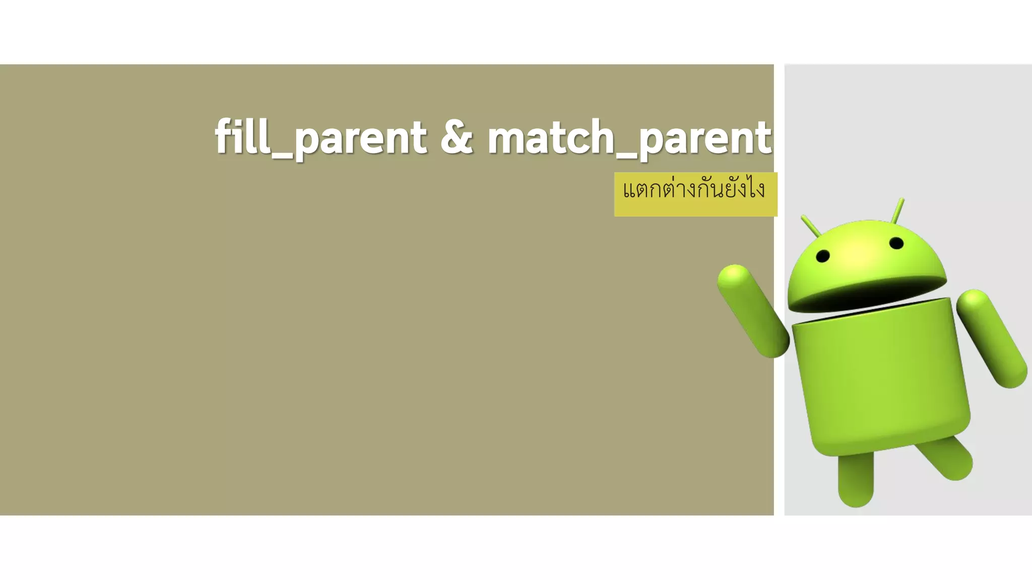 fill parent และ match parent | PPT