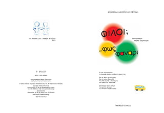 Filoi fos fanari | PDF