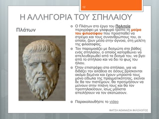 Ενότητα 4 Φιλοσοφία και Κοινωνία | PPT