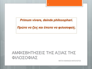 Ενότητα 4 Φιλοσοφία και Κοινωνία | PPT