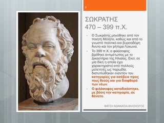 Ενότητα 4 Φιλοσοφία και Κοινωνία | PPT