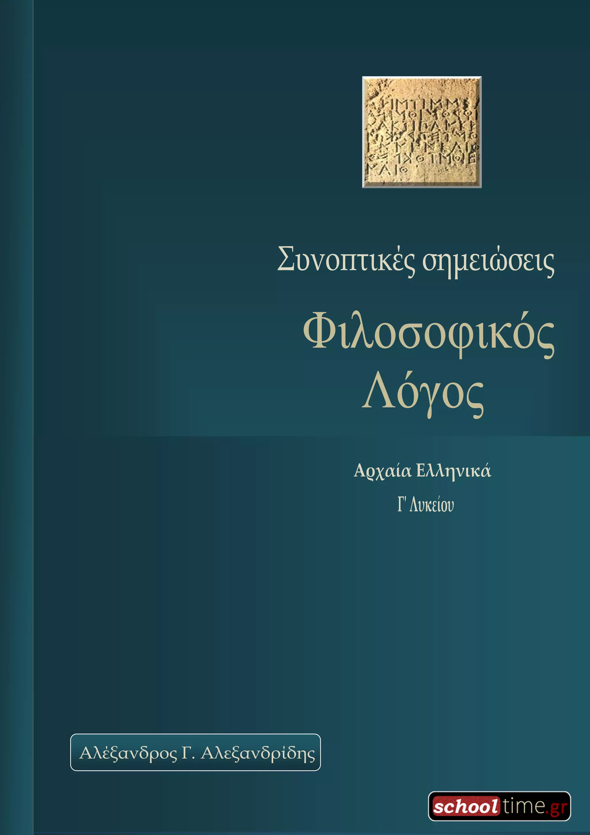 Filosofikos logos-g-likeiou-al-alexandridis-ekdoseis-schooltime.gr-2014 ...