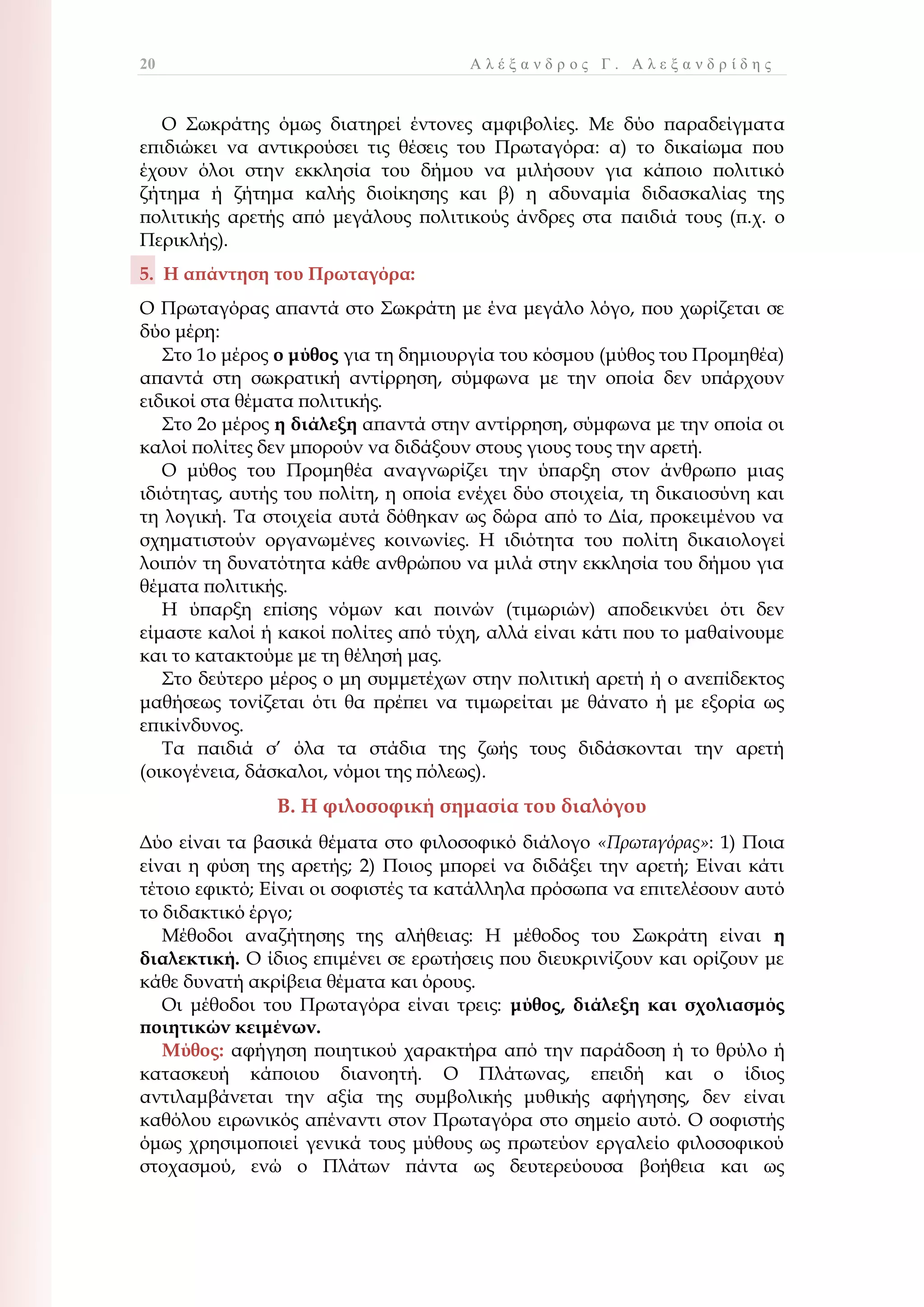 Filosofikos logos-g-likeiou-al-alexandridis-ekdoseis-schooltime.gr-2014 ...