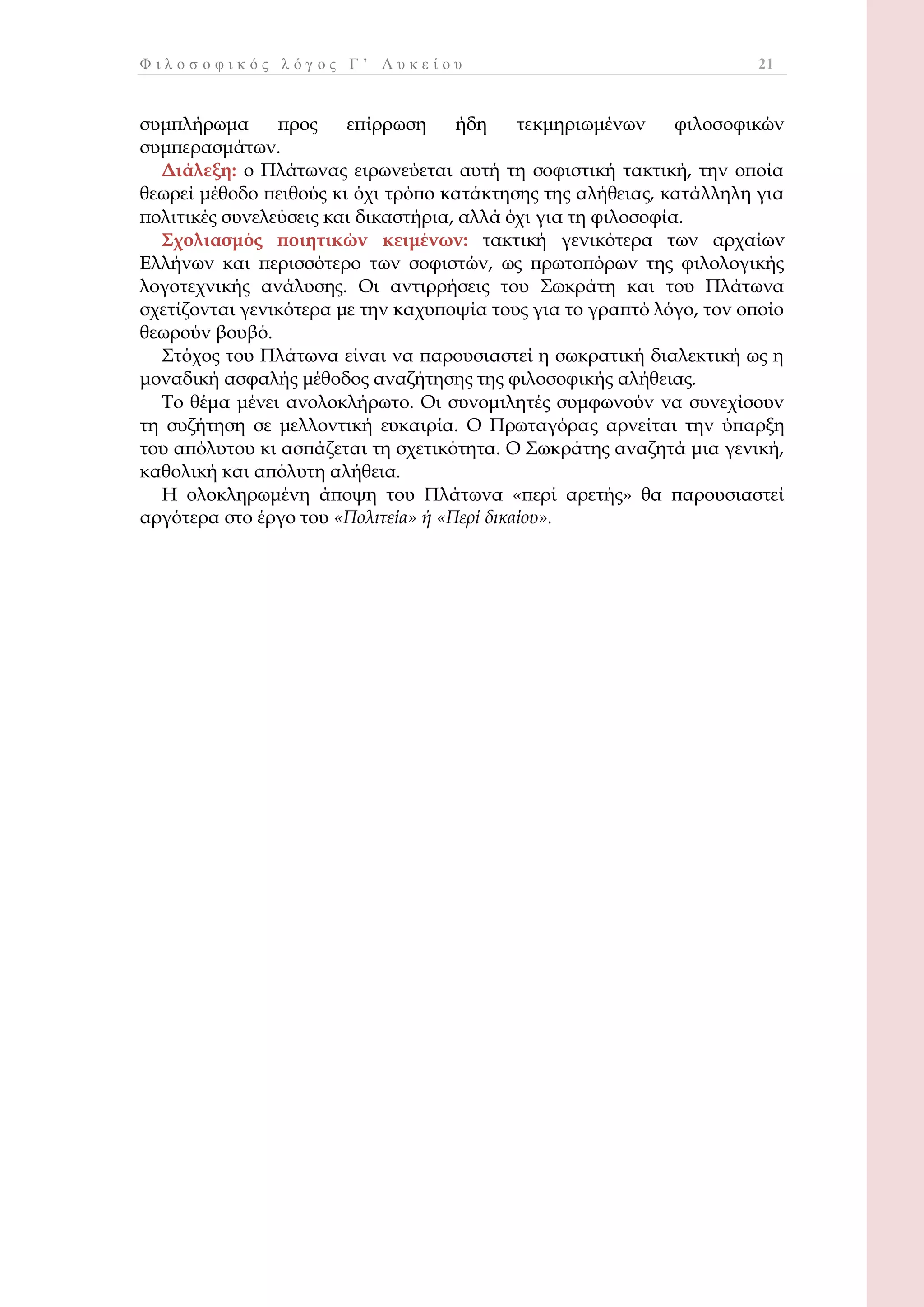 Filosofikos logos-g-likeiou-al-alexandridis-ekdoseis-schooltime.gr-2014 ...