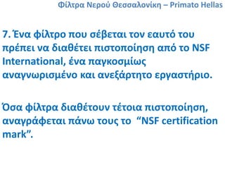 Φίλτρα Νερού Θεσσαλονίκη Primato Hellas | PPT