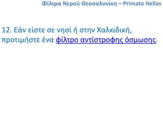 Φίλτρα Νερού Θεσσαλονίκη Primato Hellas | PPT