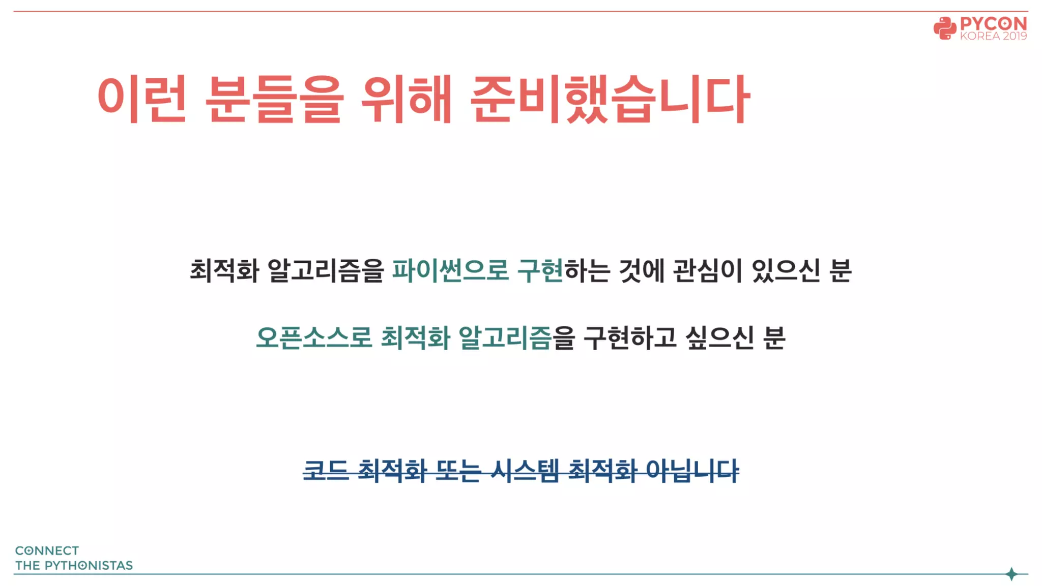 파이썬으로 구현하는 최적화 알고리즘 pyconkr2019 | PPT