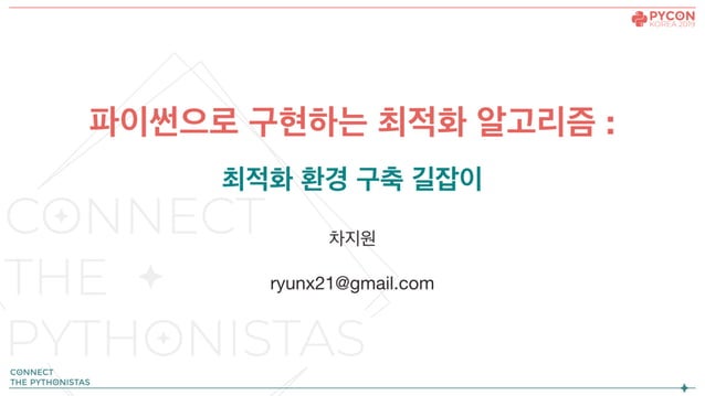 파이썬으로 구현하는 최적화 알고리즘 pyconkr2019 | PDF