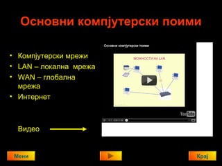 Безбедно на интернет | PPT