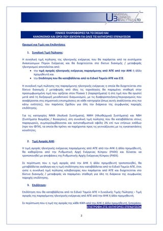 σχέδιο χορηγιών για ηλεκτροπαραγωγή Final | PDF