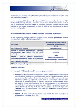 σχέδιο χορηγιών για ηλεκτροπαραγωγή Final | PDF