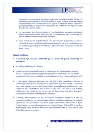 σχέδιο χορηγιών για ηλεκτροπαραγωγή Final | PDF