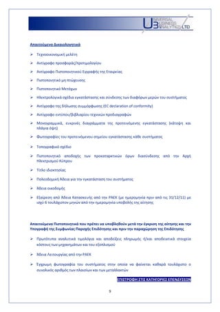 σχέδιο χορηγιών για ηλεκτροπαραγωγή Final | PDF