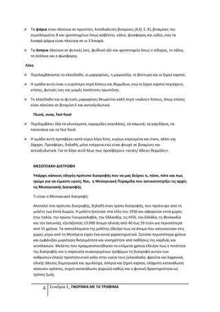 Γνωριμία με τα τρόφιμα | PDF