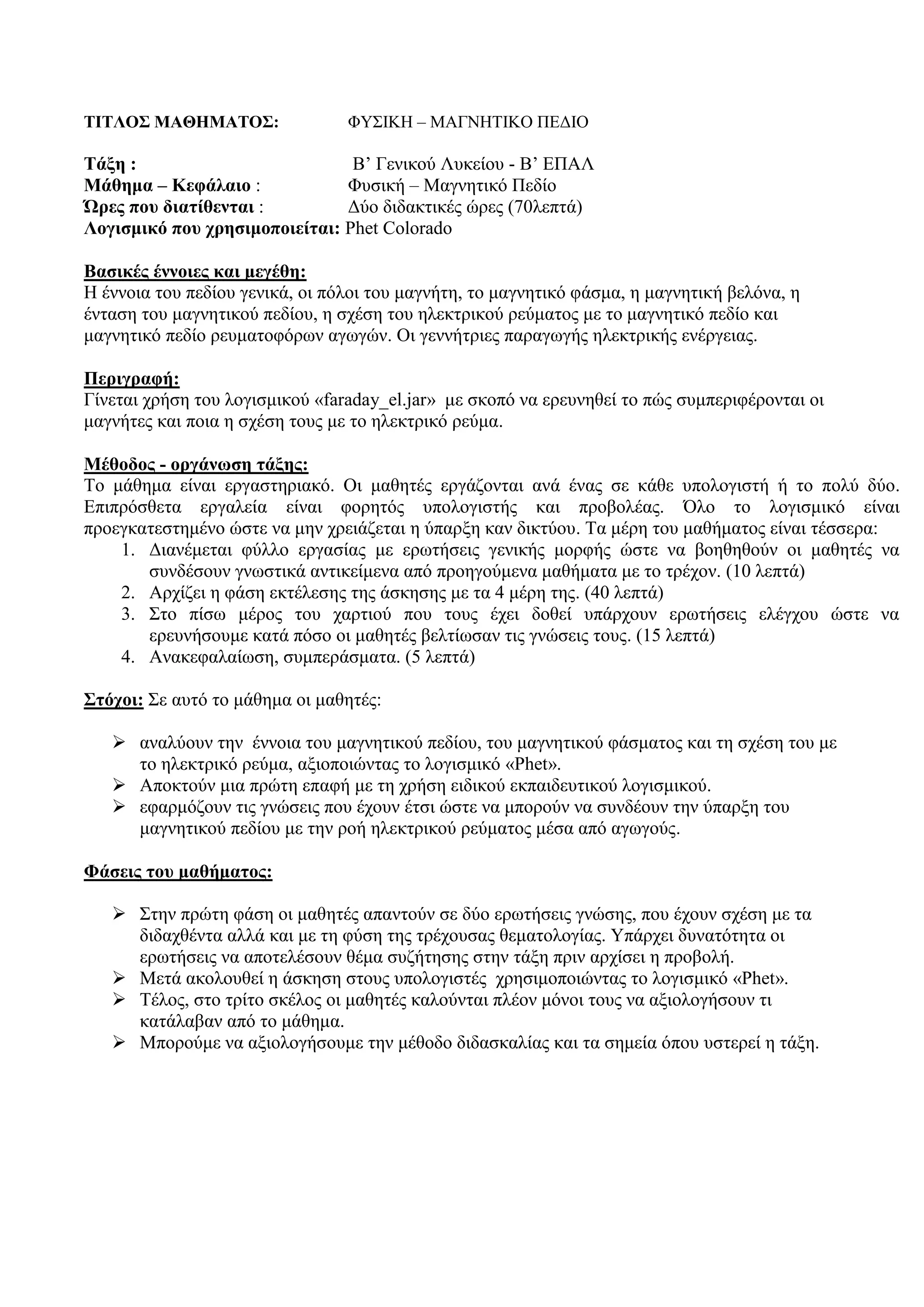 φυλλο εργασιασ μαγνητικό πεδίο Final | DOCX