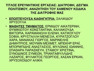 η διατροφη στοιχειο πολιτισμου Final | PPT