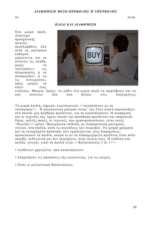 ΔΙΑΦΗΜΙΣΗ ΜΕΣΟ ΠΡΟΒΟΛΗΣ Ή ΥΠΕΡΒΟΛΗΣ | DOCX