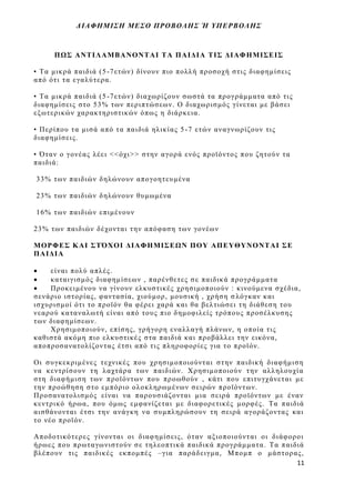 ΔΙΑΦΗΜΙΣΗ ΜΕΣΟ ΠΡΟΒΟΛΗΣ Ή ΥΠΕΡΒΟΛΗΣ | DOCX