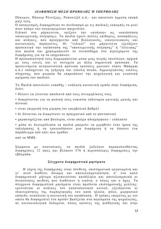 ΔΙΑΦΗΜΙΣΗ ΜΕΣΟ ΠΡΟΒΟΛΗΣ Ή ΥΠΕΡΒΟΛΗΣ | DOCX