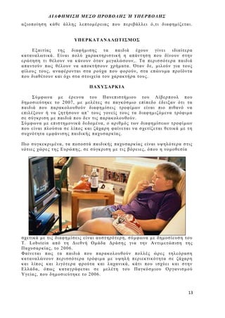 ΔΙΑΦΗΜΙΣΗ ΜΕΣΟ ΠΡΟΒΟΛΗΣ Ή ΥΠΕΡΒΟΛΗΣ | DOCX