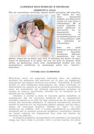 ΔΙΑΦΗΜΙΣΗ ΜΕΣΟ ΠΡΟΒΟΛΗΣ Ή ΥΠΕΡΒΟΛΗΣ | DOCX
