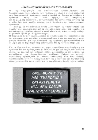 ΔΙΑΦΗΜΙΣΗ ΜΕΣΟ ΠΡΟΒΟΛΗΣ Ή ΥΠΕΡΒΟΛΗΣ | DOCX