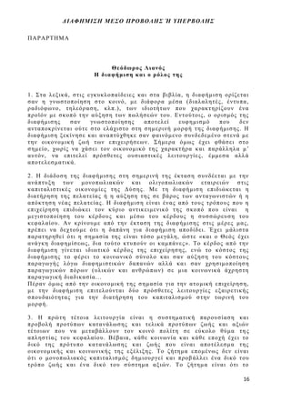 ΔΙΑΦΗΜΙΣΗ ΜΕΣΟ ΠΡΟΒΟΛΗΣ Ή ΥΠΕΡΒΟΛΗΣ | DOCX