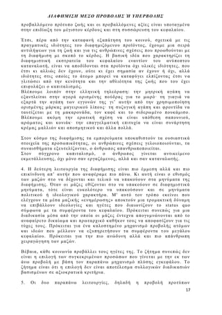 ΔΙΑΦΗΜΙΣΗ ΜΕΣΟ ΠΡΟΒΟΛΗΣ Ή ΥΠΕΡΒΟΛΗΣ | DOCX