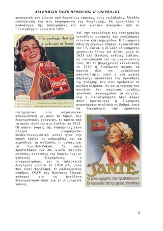 ΔΙΑΦΗΜΙΣΗ ΜΕΣΟ ΠΡΟΒΟΛΗΣ Ή ΥΠΕΡΒΟΛΗΣ | DOCX