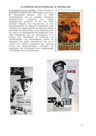 ΔΙΑΦΗΜΙΣΗ ΜΕΣΟ ΠΡΟΒΟΛΗΣ Ή ΥΠΕΡΒΟΛΗΣ | DOCX