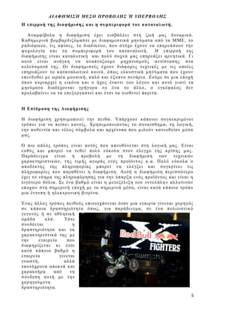 ΔΙΑΦΗΜΙΣΗ ΜΕΣΟ ΠΡΟΒΟΛΗΣ Ή ΥΠΕΡΒΟΛΗΣ | DOCX