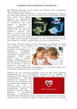 ΔΙΑΦΗΜΙΣΗ ΜΕΣΟ ΠΡΟΒΟΛΗΣ Ή ΥΠΕΡΒΟΛΗΣ | DOCX