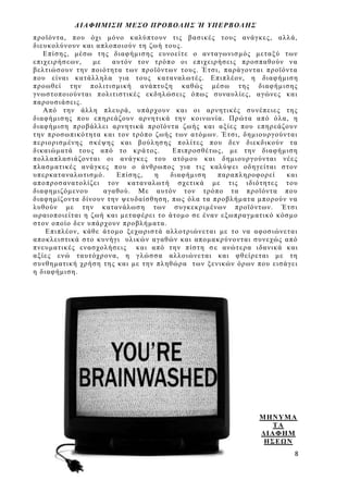 ΔΙΑΦΗΜΙΣΗ ΜΕΣΟ ΠΡΟΒΟΛΗΣ Ή ΥΠΕΡΒΟΛΗΣ | DOCX