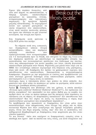 ΔΙΑΦΗΜΙΣΗ ΜΕΣΟ ΠΡΟΒΟΛΗΣ Ή ΥΠΕΡΒΟΛΗΣ | DOCX