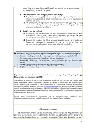 Γνωρίζοντας τον Εαυτό μου και τους Άλλους | PDF