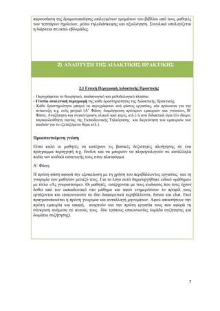 Γνωρίζοντας τον Εαυτό μου και τους Άλλους | PDF