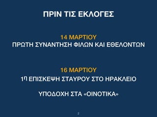 Ποτάμι Ηρακλέιου - Παρουσίαση δράσης | PDF