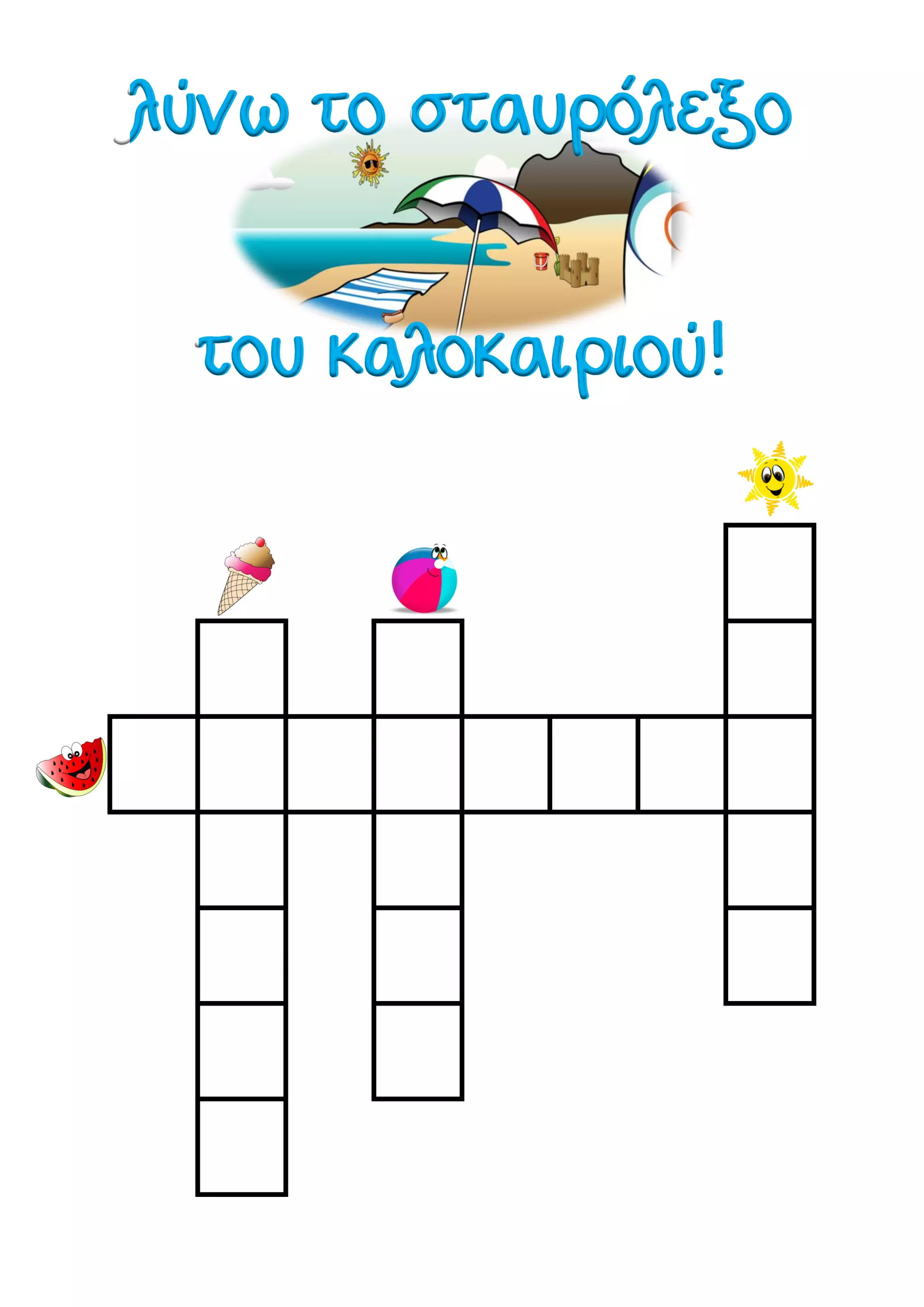 Το σταυρόλεξο του καλοκαιριού | PDF