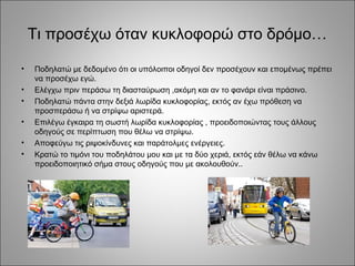 Ποδήλατο Υγεία Περιβάλλον | PPT