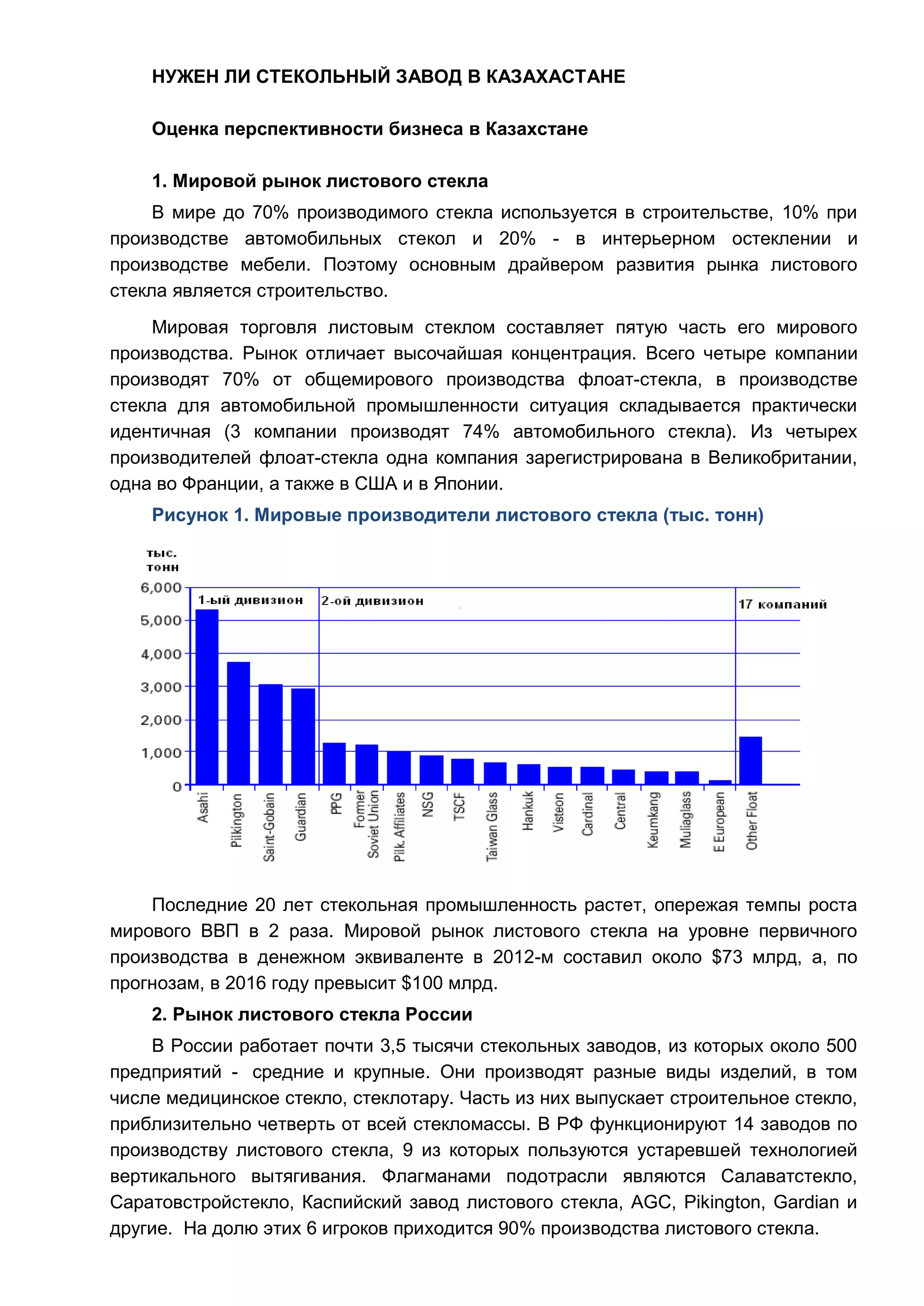 Нужен ли стекольный завод в Казахстане | PDF