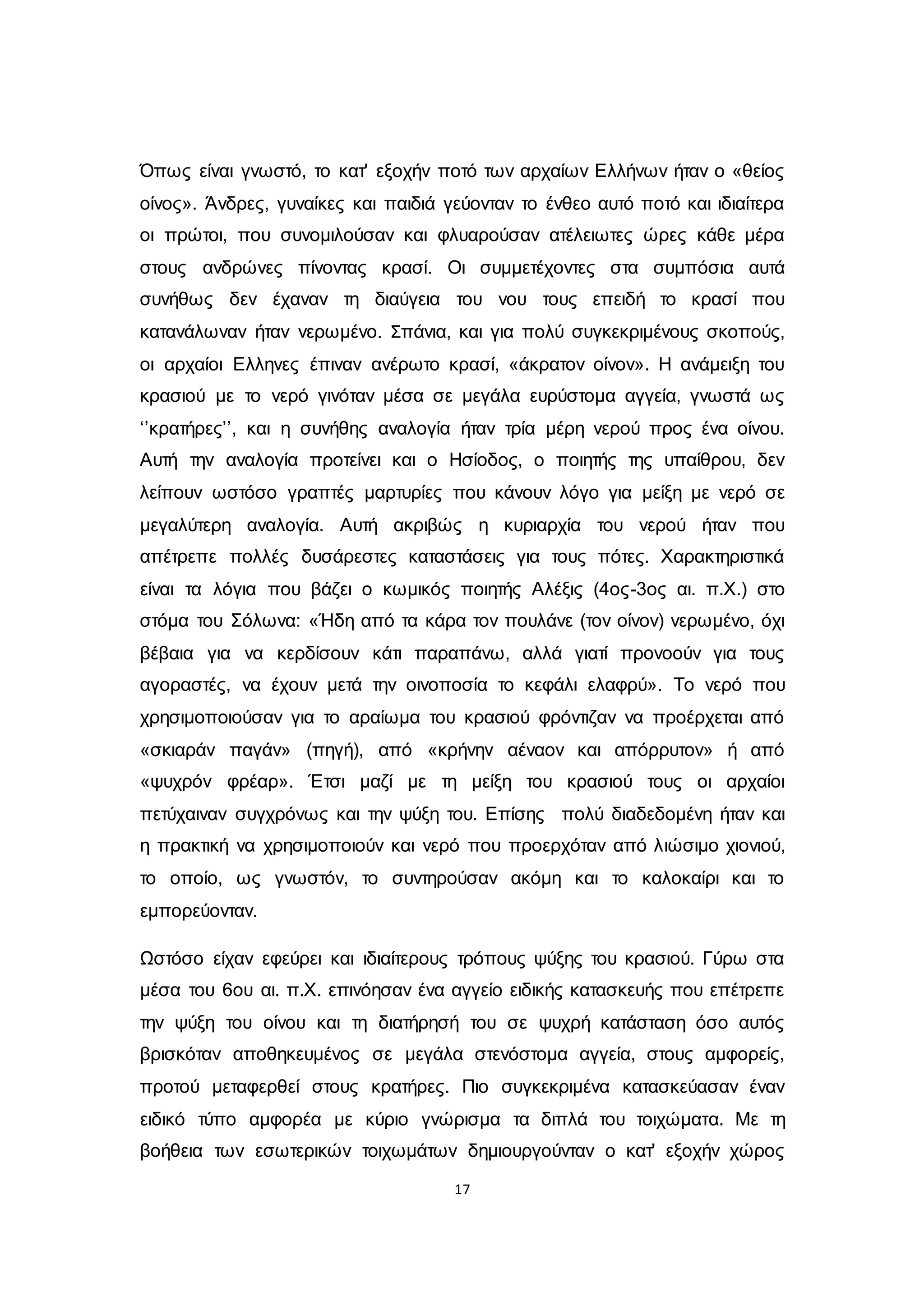 η ιστορια του κρασιού με την πάροδο του χρόνου | DOCX