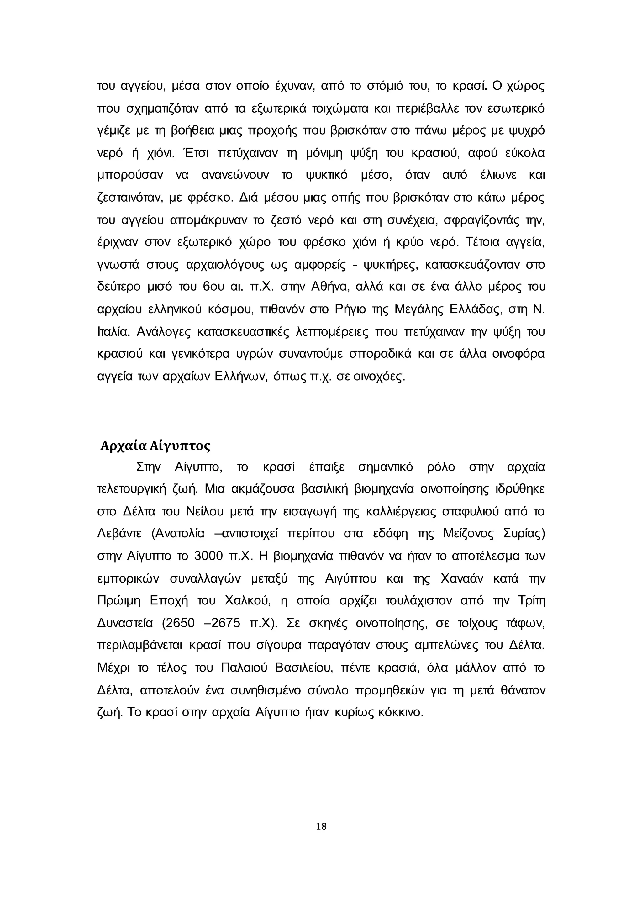 η ιστορια του κρασιού με την πάροδο του χρόνου | DOCX